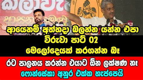 ෆොන්සේකා අනුර එක්ක හැප්පෙයි Youtube