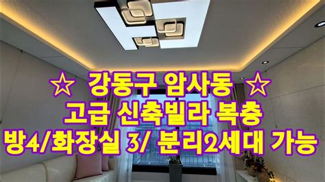 ★강동구 신축빌라강동구 암사동 복층 신축빌라 분양 매매전세 가능 Youtube
