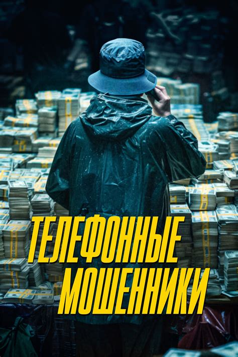 Телефонные мошенники фильм 2024