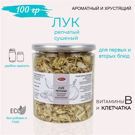 Лук сушеный хрустящий натуральный в банке, репчатый 100 гр - купить с ...