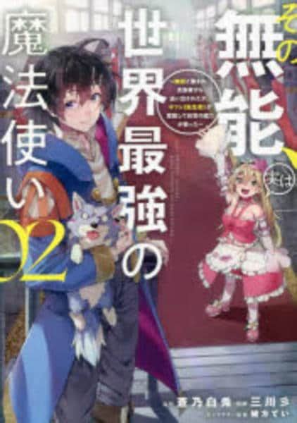 コミック「その無能、実は世界最強の魔法使い ～無能と蔑まれ、貴族家から追い出されたが、ギフト《転生者》が覚醒して前世の能力が蘇った～ 2」作品