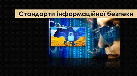 Презентація Стандарти інформаційної безпеки