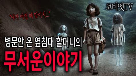 병원 입원중에 듣게된 잊지못할 이야기｜무서운이야기 실화｜공포라디오｜코비엣tv｜ Youtube