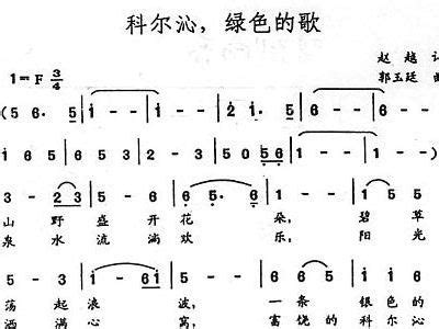 科尔沁 绿色的歌 郭玉廷 歌谱 简谱