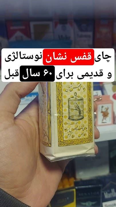 چای نوستالژی و قدیمی ۶۰ ساله☕🫖 چای چایی نوستالژی نوستالژیک قدیم