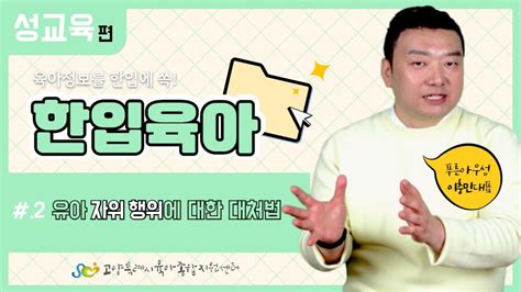 한입육아 성교육 2편 유아 자위 행위에 대한 대처법 Youtube