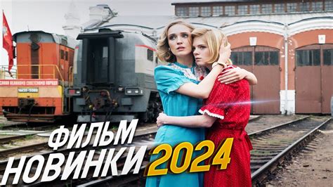 НЕВЕРОЯТНО ШИКАРНЫЙ ФИЛЬМ ЖЕНСКАЯ ВЕРСИЯ ВАШЕ ВРЕМЯ И СТЕКЛО Мелодрамы 2024 фильмы новинки