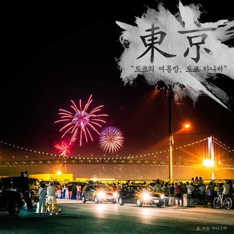 도쿄여행일본여행 한여름밤의 축제 도쿄 하나비 불꽃축제 네이버 블로그