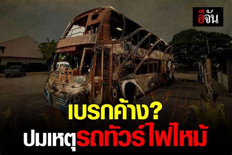 อีจัน ตร เผยสาเหตุ ไฟไหม้รถทัวร์ขอนแก่น