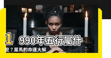 【1990年五行屬什麼】1990年五行屬什麼？屬馬的命運大解析，揭曉你的金屬性格 Npf 風水知識網