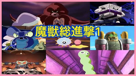 魔獣総進撃1 魔獣10体 星のカービィ Youtube