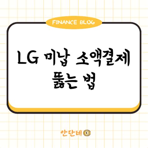 Lg 미납 소액결제 뚫는 법 따라만오세요 1분요약 Finance News