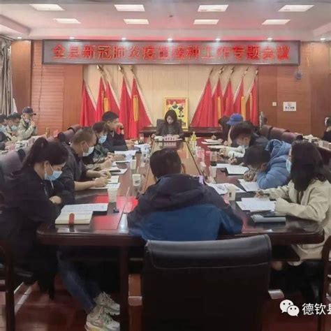 德钦县召开疫苗接种工作专题会卫健疫情会议