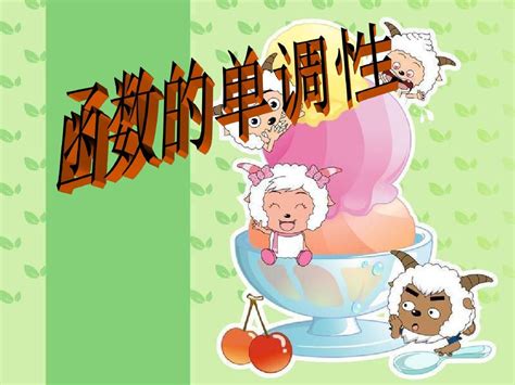 函数的单调性说课 Pptword文档在线阅读与下载无忧文档