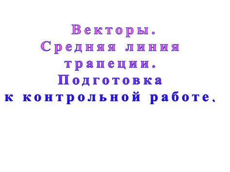 Векторы Средняя линия трапеции Подготовка к контрольной работе