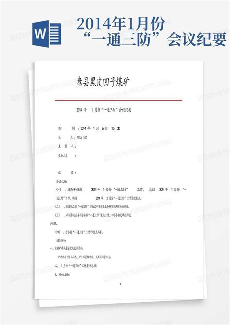 2014年1月份一通三防会议纪要Word模板下载 编号qvznbmdo 熊猫办公