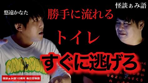 【無人のトイレ】気持ち悪い感覚のなか水が流れて憑かれる恐怖悠遠かなた《怪談ぁみ語10周年企画 毎日百物語 20夜目》 Youtube