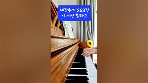 새찬송가 263장 이 세상 험하고 찬송가피아노 피아노연주 찬송가피아노반주 Hymn 찬송가 Youtube