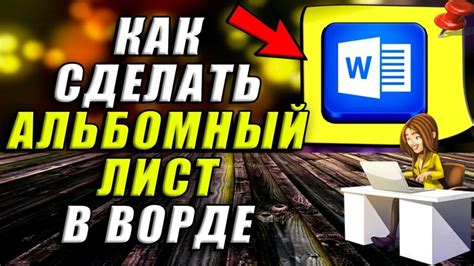 Как сделать альбомный лист в ворде Как сделать альбомную ориентацию листа в ворде Смотреть