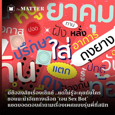 มีข้อสงสัยเรื่องเพศ แต่ไม่รู้จะคุยกับใคร ลองไปปรึกษา ‘เจน Sex Bot ดูไหม