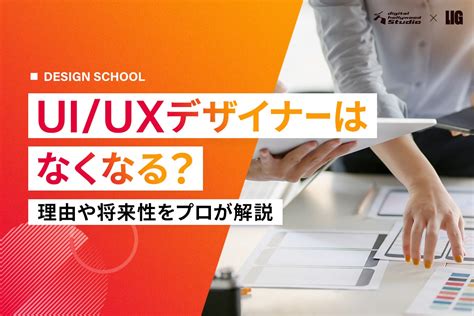 Ui Uxデザイナーがなくなるといわれる理由や将来性をプロが解説 株式会社lig リグ ｜dx支援・システム開発・web制作