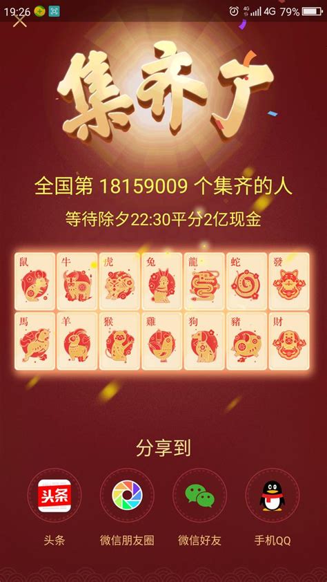 今日頭條集生肖分兩億，你集齊了麼？我居然在最後一刻集齊了！ 每日頭條