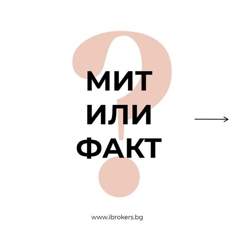 Този мит често кара хората да се колебаят дали да инвестират в ново строителство Ibrokers