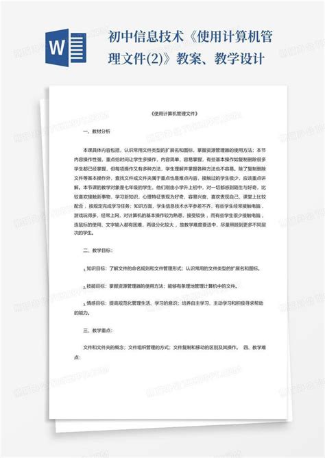 初中信息技术《使用计算机管理文件2》教案、教学设计word模板下载编号qkxgojvb熊猫办公