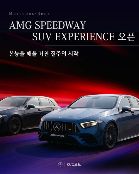 Kccautoofficial Amg Speedwayandsuv Experience 오픈 본능을 깨울 거친 질주의 시작 🏎