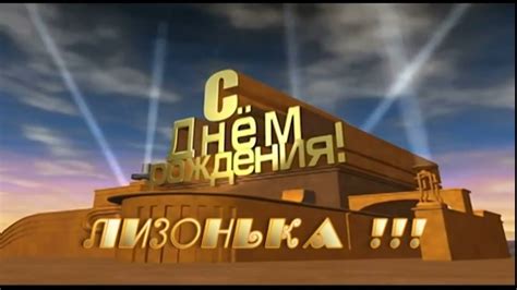 Поздравительный видео ролик С Днём Рождения Лиза Youtube