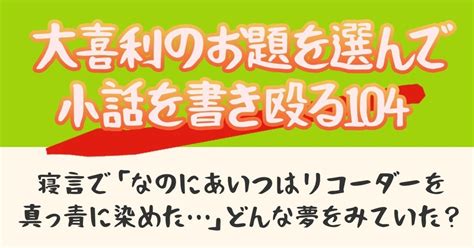 【大喜利のお題を選んで小話を書きなぐる104】寝言で「なのにあいつはリコーダーを真っ青に染めた・・」どんな夢をみていた？｜natsuki Abe