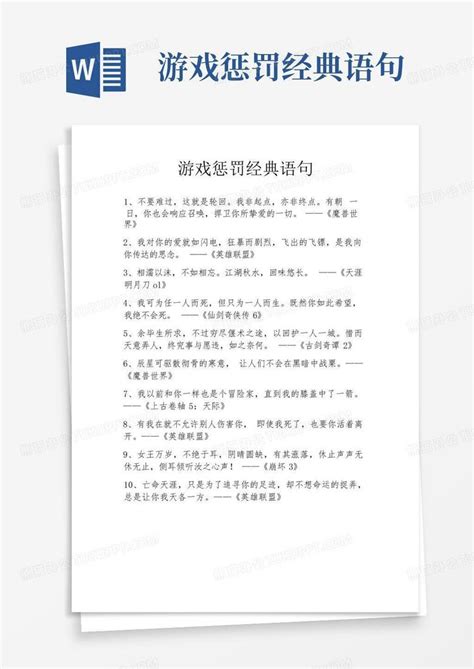 游戏惩罚经典语句 Word模板下载编号qrkrxzza熊猫办公