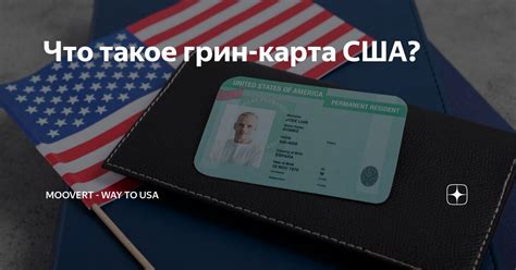 Что такое грин карта США Moovert Way To Usa Дзен