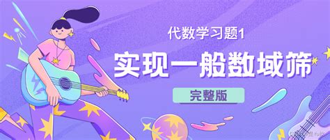 【代数学作业1完整版 Python实现gnfs一般数域筛】构造特定的整系数不可约多项式：涉及素数、模运算和优化问题数域筛法 Csdn博客