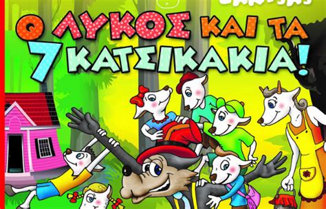ΕΔΕΣΣΑ ΕΡΧΕΤΑΙ Η ΠΑΙΔΙΚΗ ΠΑΡΑΣΤΑΣΗ Ο ΛΥΚΟΣ ΚΑΙ ΤΑ 7 ΚΑΤΣΙΚΑΚΙΑ