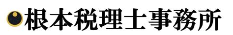 根本税理士事務所 税金についてお気軽にご相談ください。