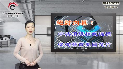 绝对内幕！中共顶级核武机构从淘宝买美国芯片；美中是否难免一战？美众院某主席震撼表态；白纸革命遭算账 抗疫前线医生女儿陷囹圄；粉红想不到：拜登辱