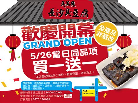 紐秋沃德食品廠 🎊【臭美系長沙臭豆腐】豐東店🎊 開幕禮賓超優惠🤩🤩 🆕歡慶開幕，邀親朋好友一起來品嘗美味 💝