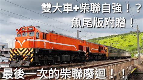 珍重再見 柴聯廢迴最終回 台鐵8791次廢迴 清水北通過 魚尾版 Youtube