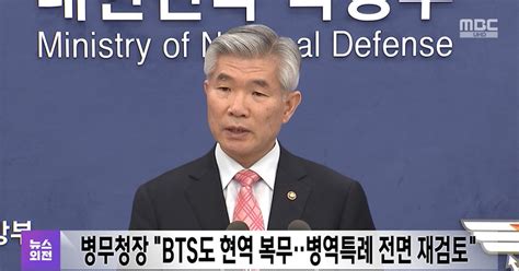 병무청장 Bts도 현역 복무‥병역특례 전면 재검토