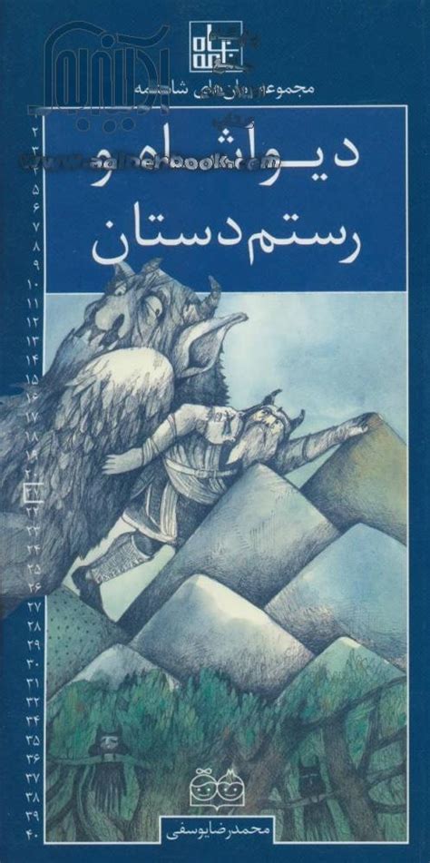 خرید کتاب رمان های شاهنامه21 دیواشاه و رستم دستان اثر ابوالقاسم