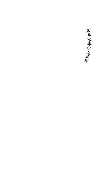 알라딘 미리보기 먹지 못하는 여자들