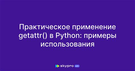 Практическое применение Getattr в Python примеры использования