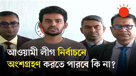নির্বাচনে আওয়ামী লীগের অংশগ্রহণ নিয়ে যা বললেন উপদেষ্টা আসিফ Asif
