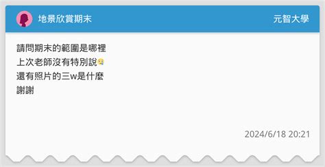 地景欣賞期末 元智大學板 Dcard