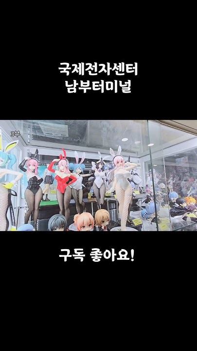 국제전자센터 애니메이션 피규어 유튜브 덕질채널 일본 도코 여행 브이로그 추천 구독 장난감
