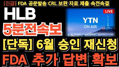HLB 주가전망 단독 6월 FDA 승인 재신청 FDA 추가 답변 확보 HLB 바이오포럼 상승의 서막 YouTube