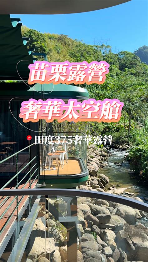 九日 人均不到1500的奢華露營！ ｜田度375露營區 苗栗｜ 每次露營都在擔心要開很久的山路 但是這裡不用翻山越嶺！ 低海拔就能