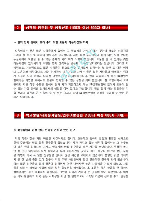 Kb생명보험자기소개서 Kb생명보험 합격자소서 와 면접기출문제 항목일반공통자기소개