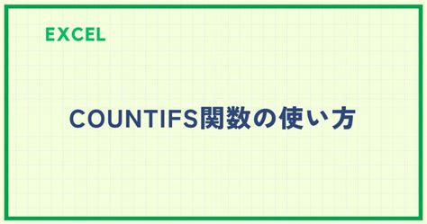 Excelのcountifs関数の使い方 複数の条件でセルを数える